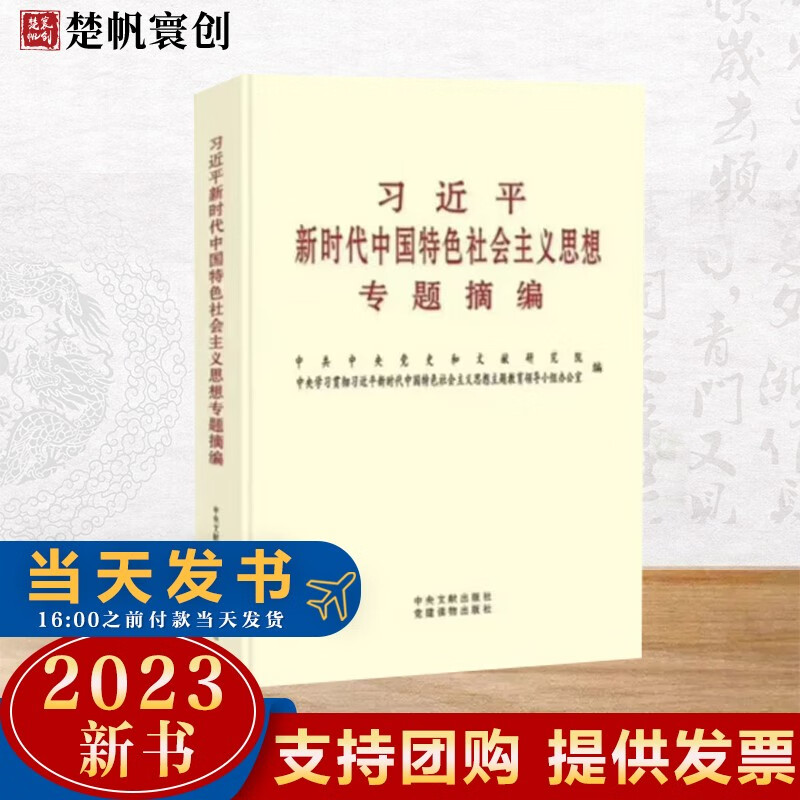 习近平新时代中国特色社会主义思想专题摘编（2023年新版）