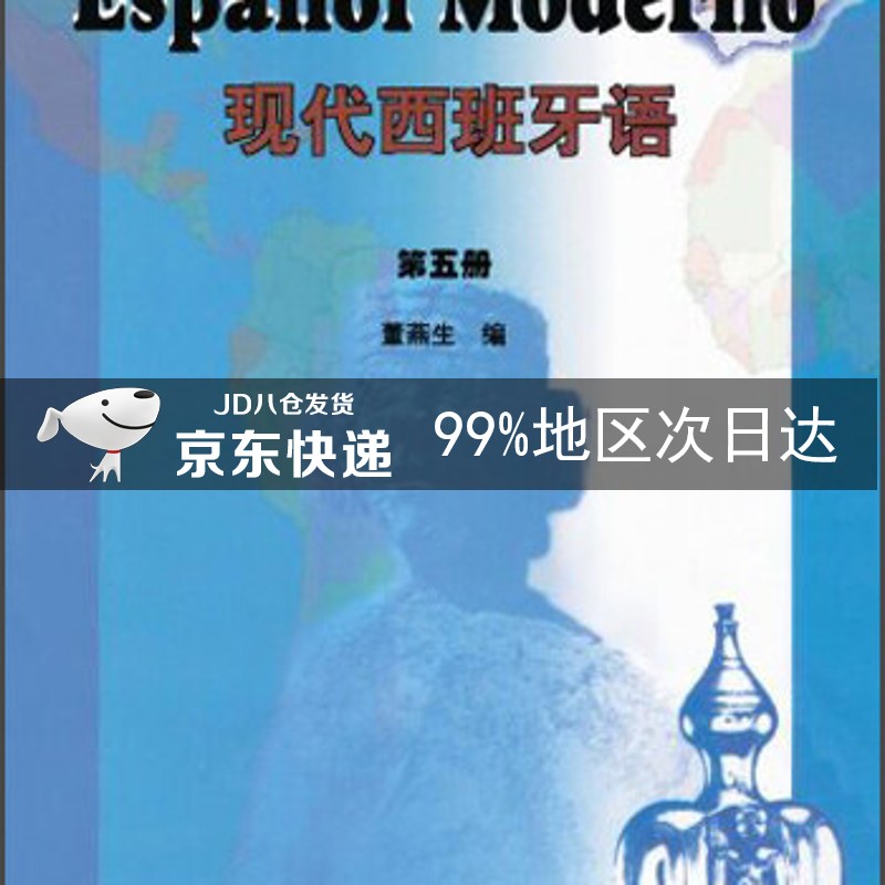 现代西班牙语 第五册