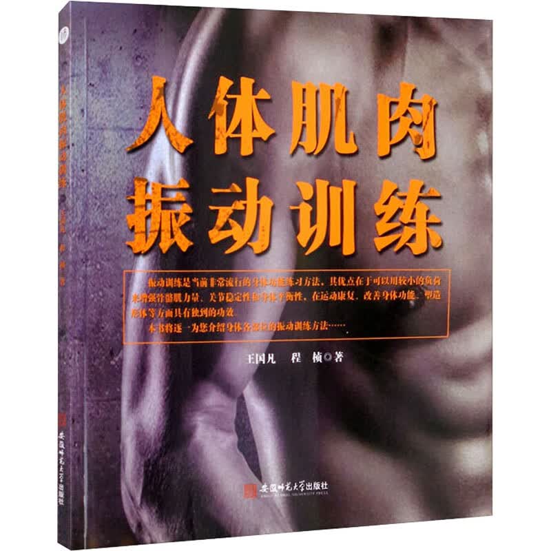 人体肌肉振动训练 王国凡,程桢 书籍