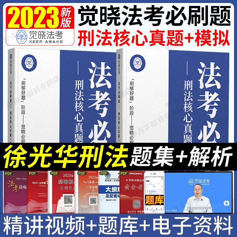 2023法律职业资格考试用书 觉晓法考2023教材 司法考试2023教材 法考2023教材 法考薄讲义 蒋四金法考 刑法 徐光华必刷题-刑法核心真题+模拟