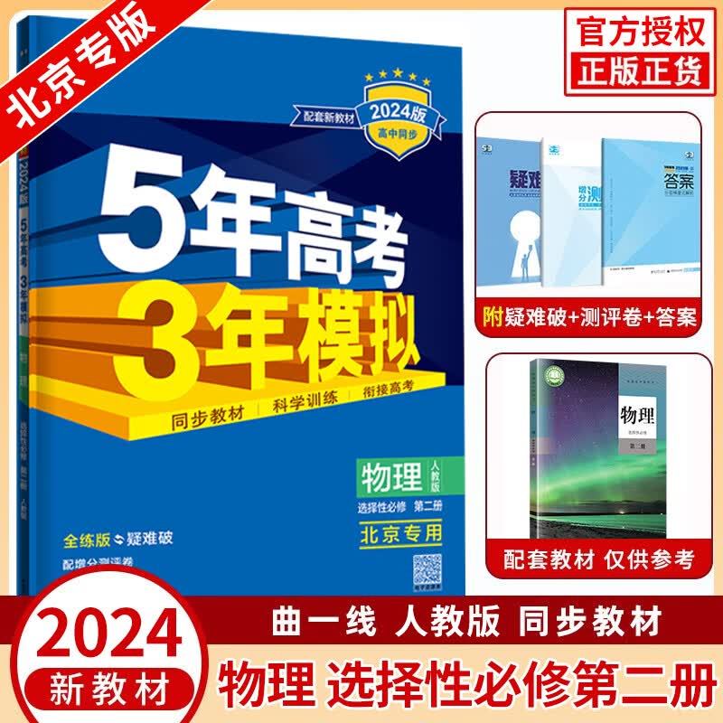【北京专用】2024版5年高考3年模拟高中物理选择性必修二2第二册人教版北京专用 全解全练五三物理选修二 物理