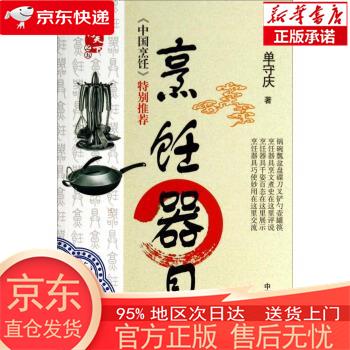 【全新速发】烹饪器具 单守庆 中国商业出版社