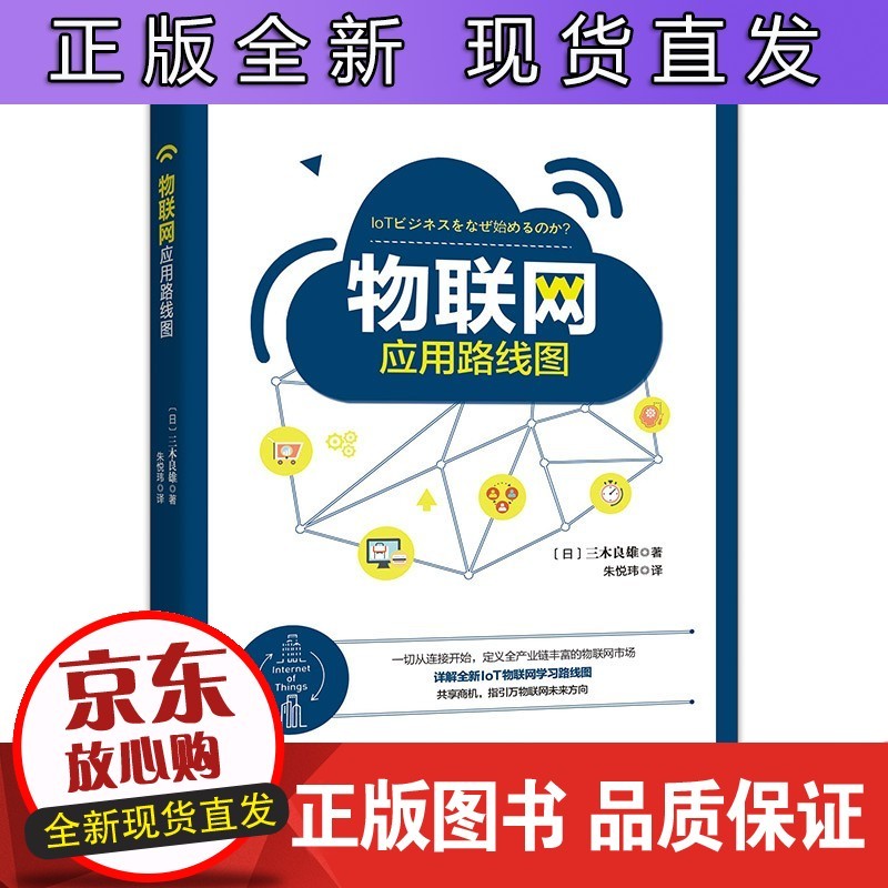 物联网应用路线图