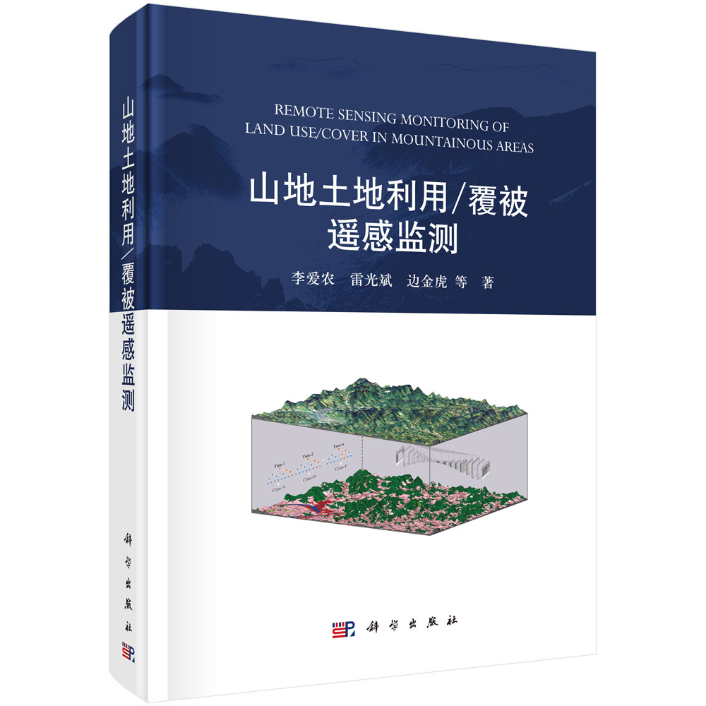书籍 山地土地利用/覆被遥感监测 李爱农科学出版社9787030697318 198