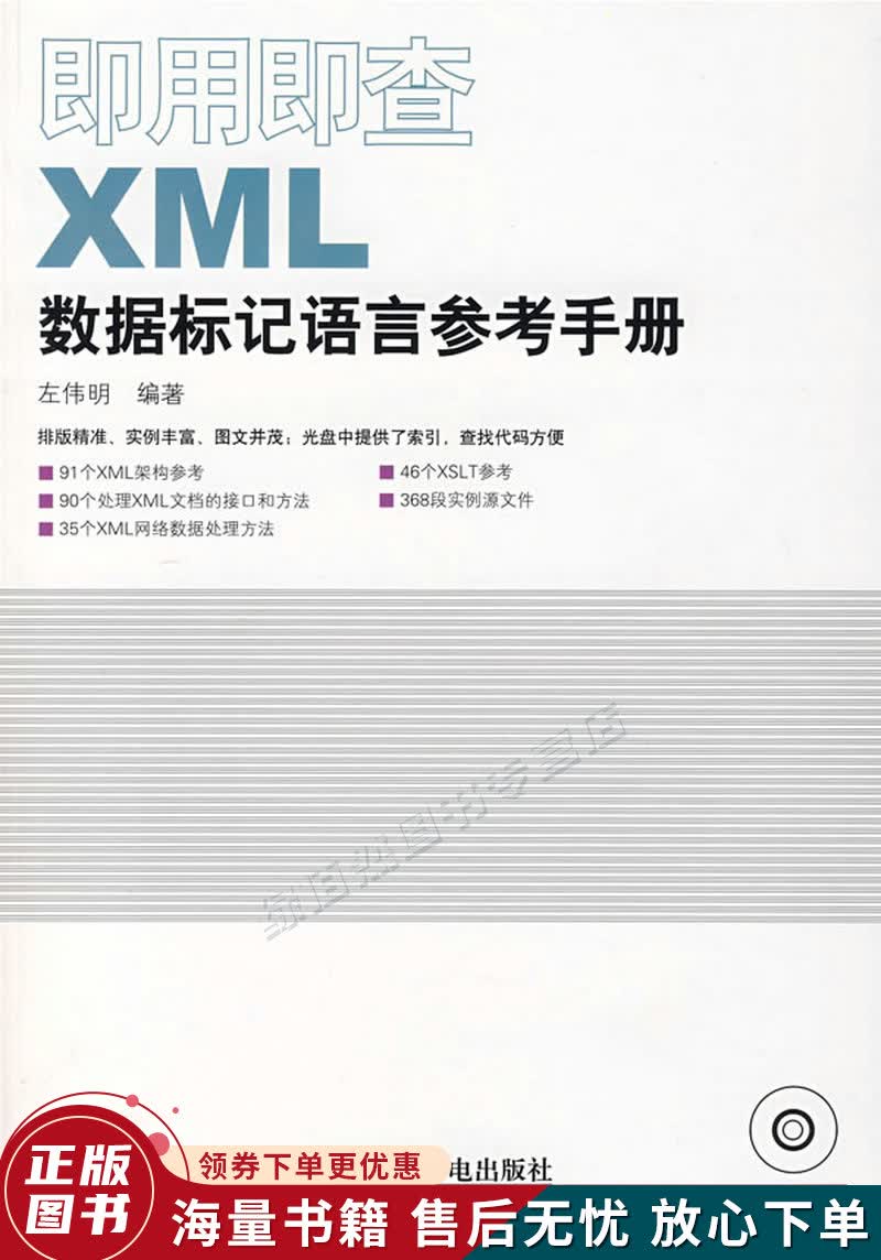 即用即查XML数据标记语言参考手册
