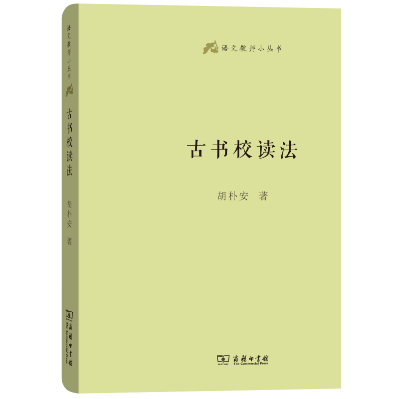 古书校读法（语文教师小丛书）
