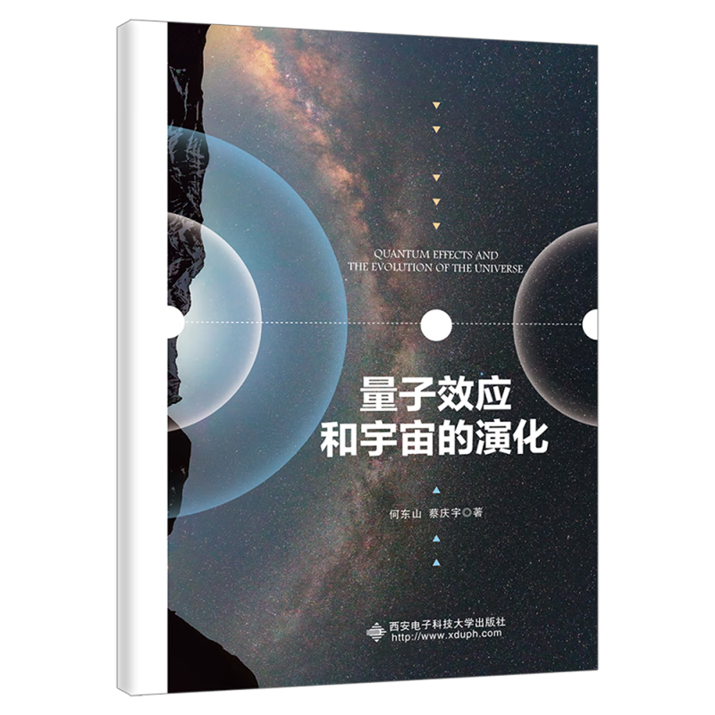 量子效应和宇宙的演化