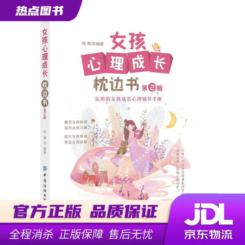 【 官方】女孩心理成长枕边书 桂宾 中国纺织出版社