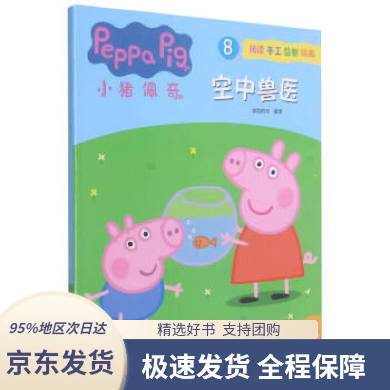 【 京东配送 支持团购】小猪佩奇(8空中兽医)知信阳光编浙江少年儿童出版社9787559723178