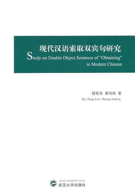 现代汉语索取双宾句研究