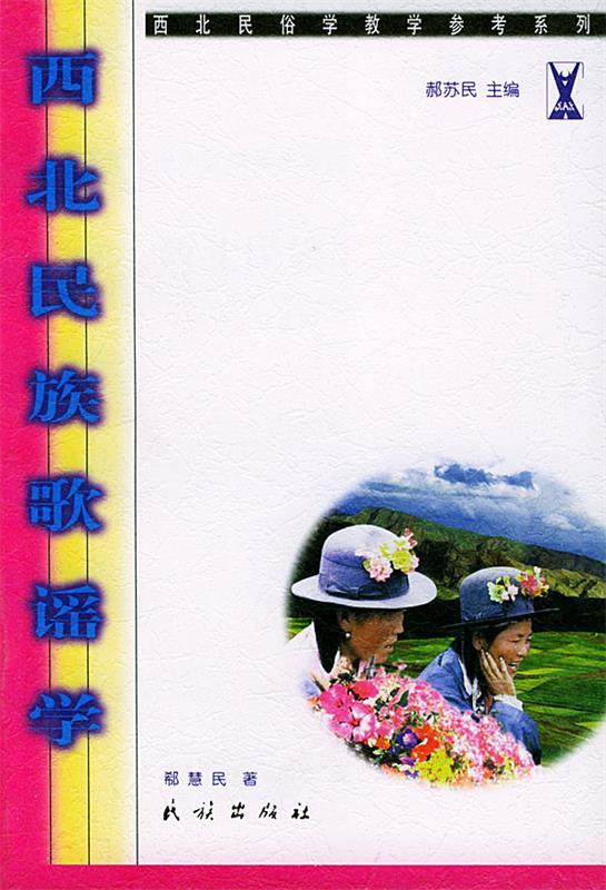 西北民族歌谣学 郗慧民 著