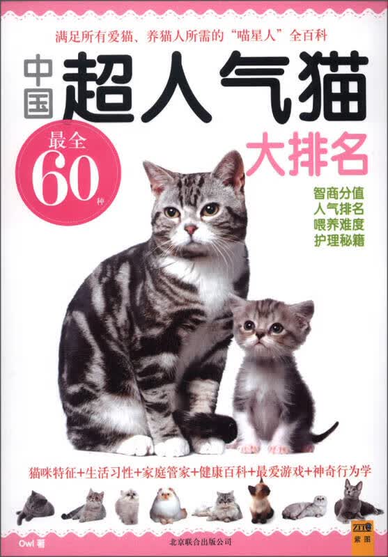 中国超人气猫大排名【好书】