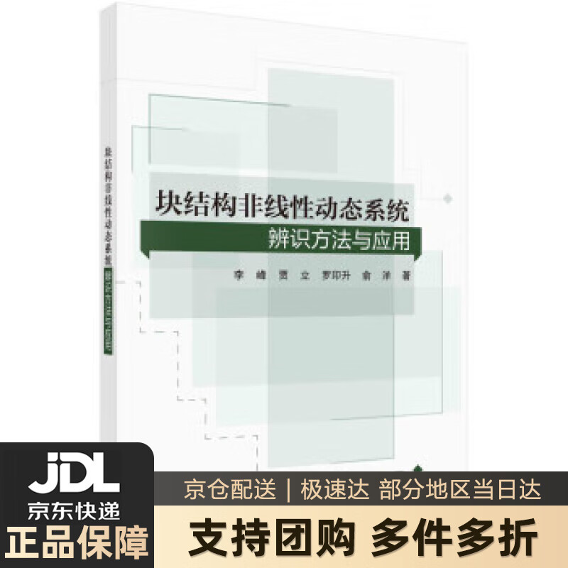 【 送货上门】块结构非线性动态系统辨识方法与应用 李峰 科学出版社 9787030733788