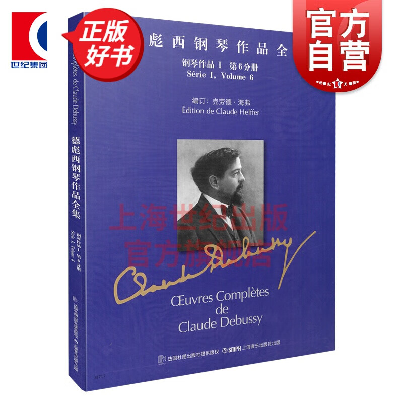 德彪西钢琴作品 钢琴作品I 第6分册 法国杜朗出版社原版引进 上海音乐出版社