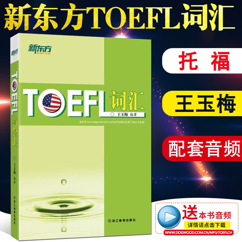 新东方TOEFL托福词汇 新东方托福词汇王玉梅可搭俞敏洪新东方托福词汇书词根+联想记忆法