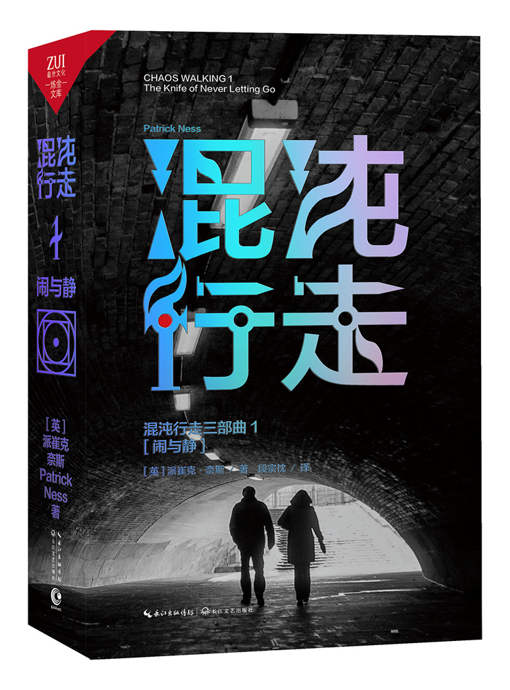 混沌行走Ⅰ:闹与静 (美)派崔克·奈斯著,段宗饮译