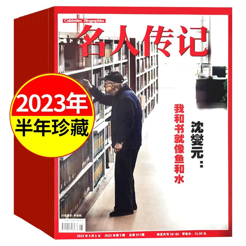 名人传记 杂志多期可选 半年共6本 2023年1/2/3/4/5/6期