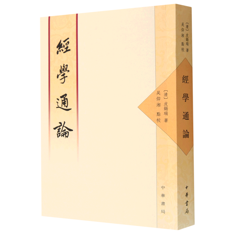 经学通论