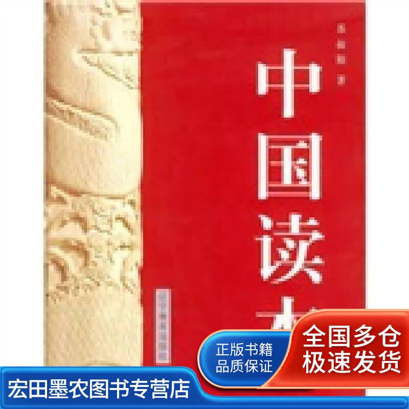 中国读本9787538254709【好书】