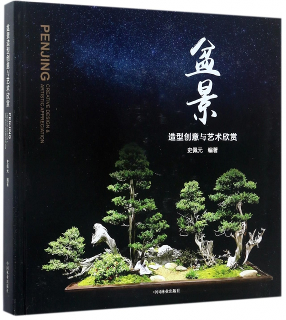 盆景造型创意与艺术欣赏 史佩元【书】