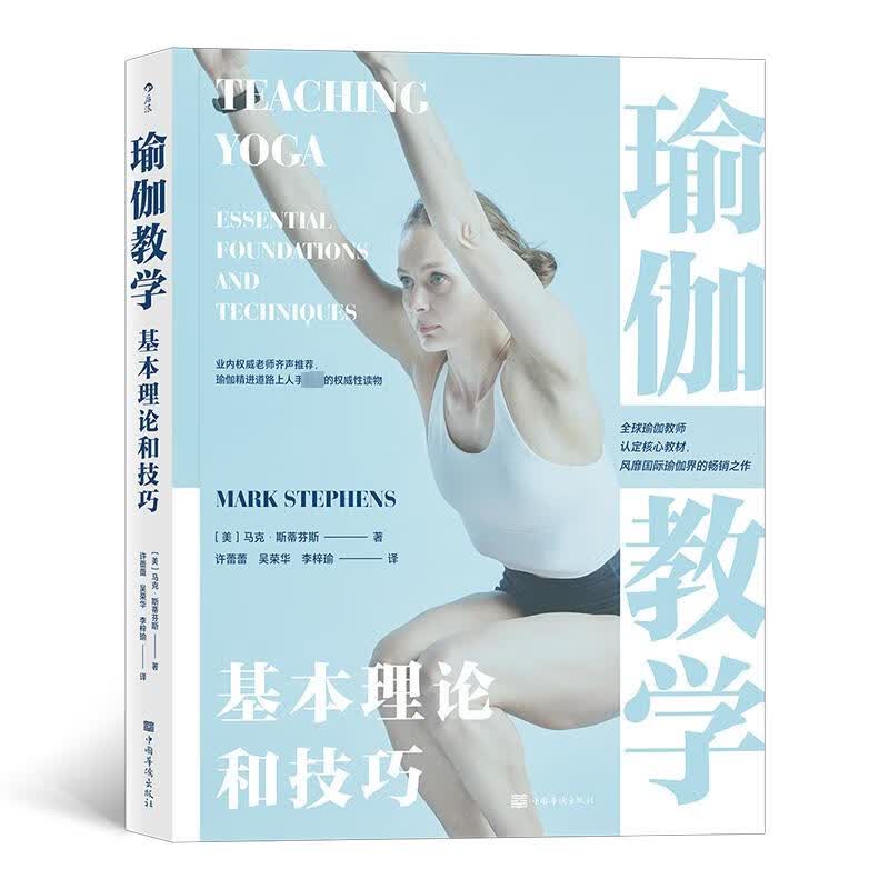 瑜伽教学基本理论和技巧 图书