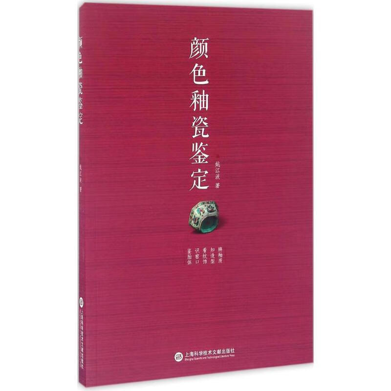 颜色釉瓷鉴定 姚江波 著 上海科学技术文献出版社