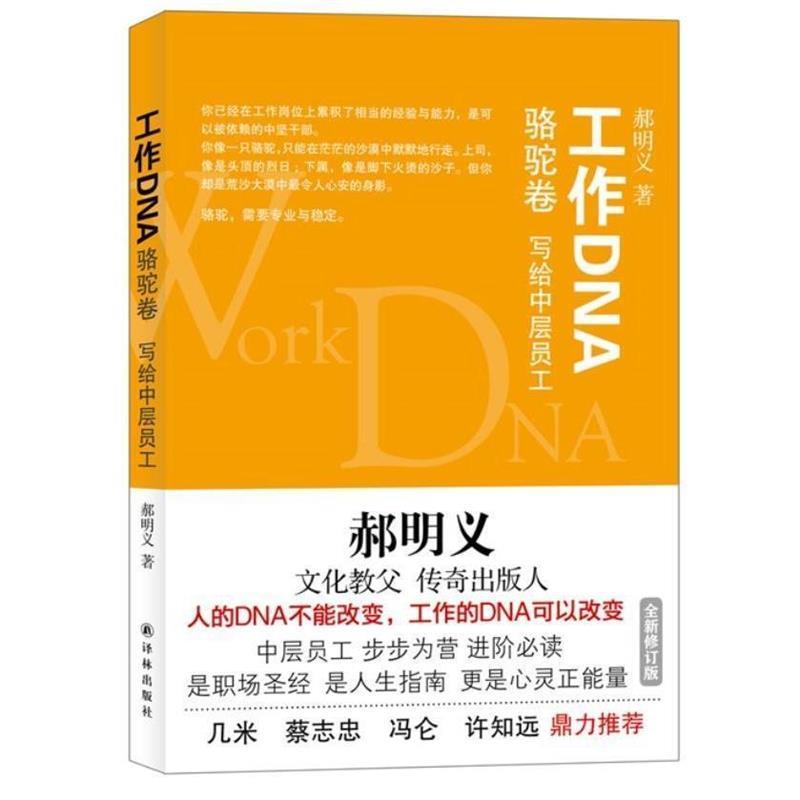 郝明义工作DNA系列·工作DNA:骆驼卷 郝明义 著