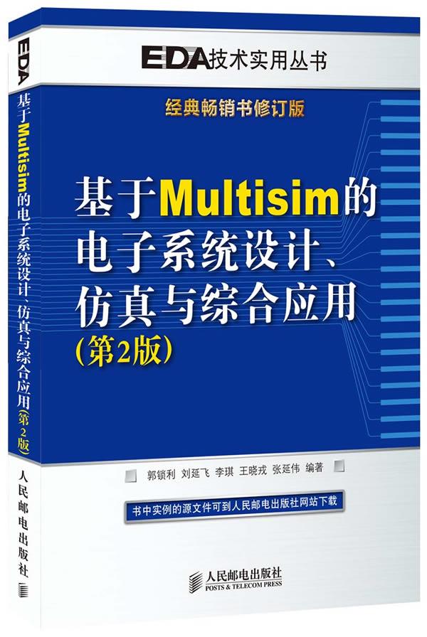 基于Multisim的电子系统设计、仿真与综合应用