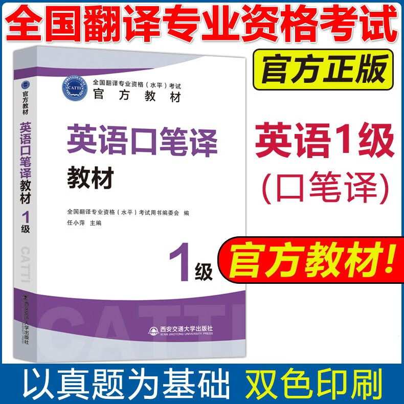 现货 备考2023年CATTI英语口笔译一级官方教材1级英语一级笔译全国翻译专业资格考试用书翻译资格考试英语口译笔译考试 英语口笔译一级教材