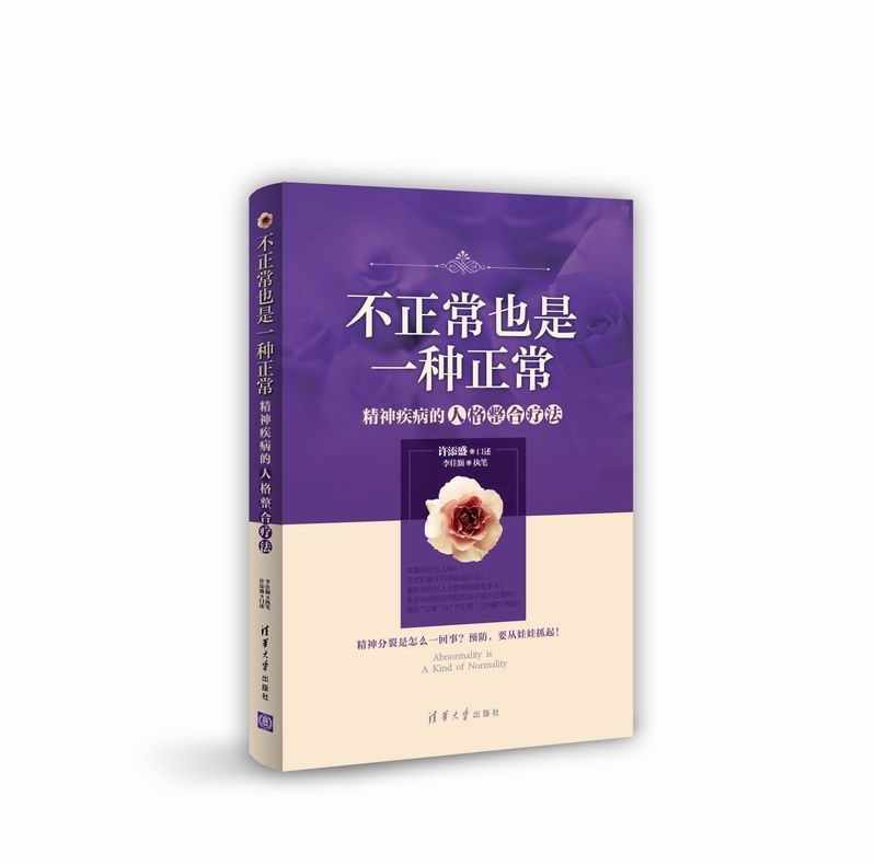 不正常也是一种正常精神疾病的人格整合疗法