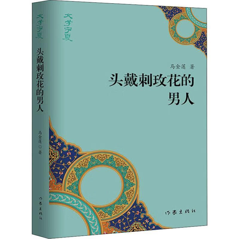 头戴刺玫花的男人