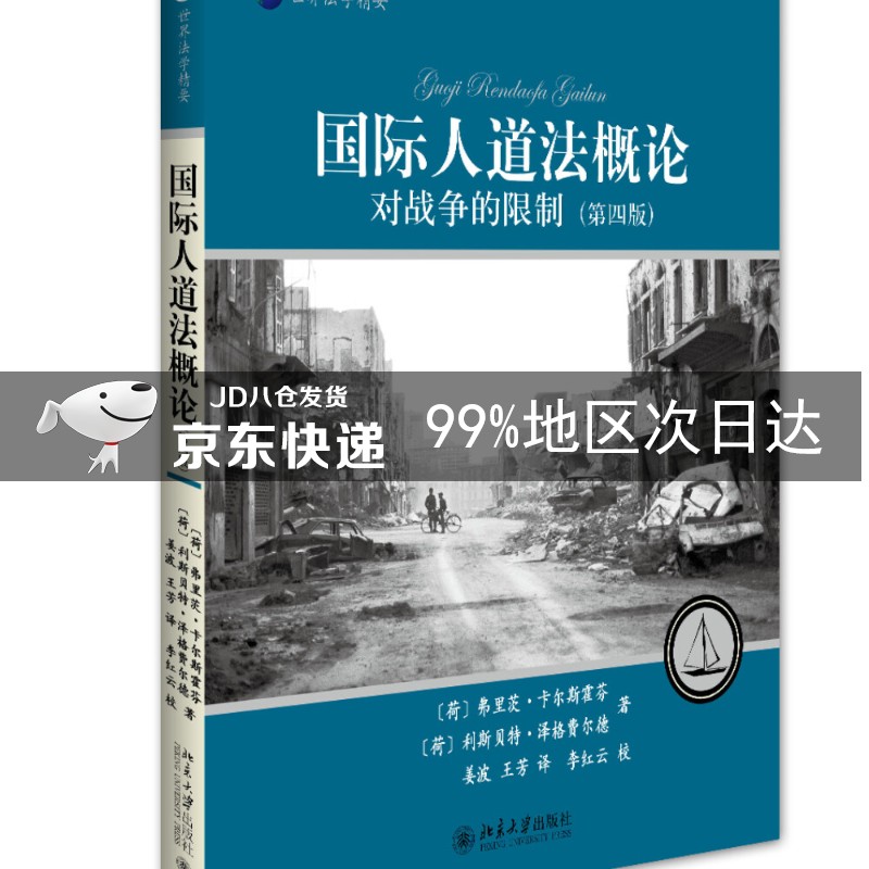 国际人道法概论——对战争的限制(第四版)