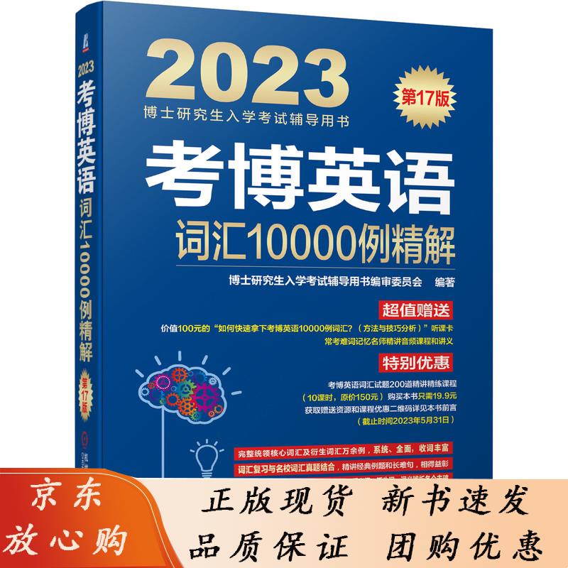 2023博士研究生入学考试辅导用书 考博英语词汇10000例精解 备战考博复习指导2023名校真题词