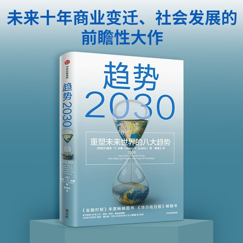 趋势2030 ：重塑未来世界的八大趋势 关于未来人口、经济、技术的预测 趋势2030