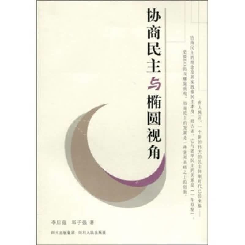 【书】协商民主与椭圆视角