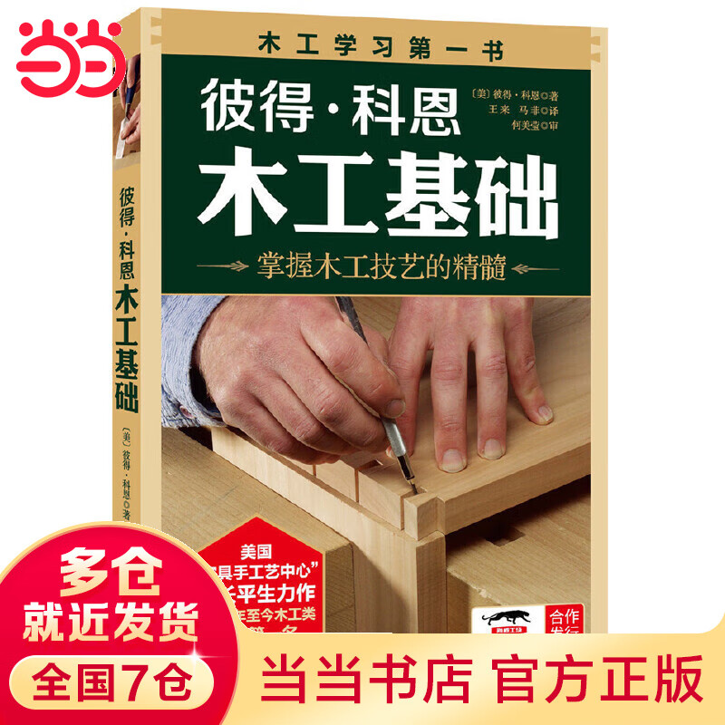 彼得·科恩木工基础（新版）