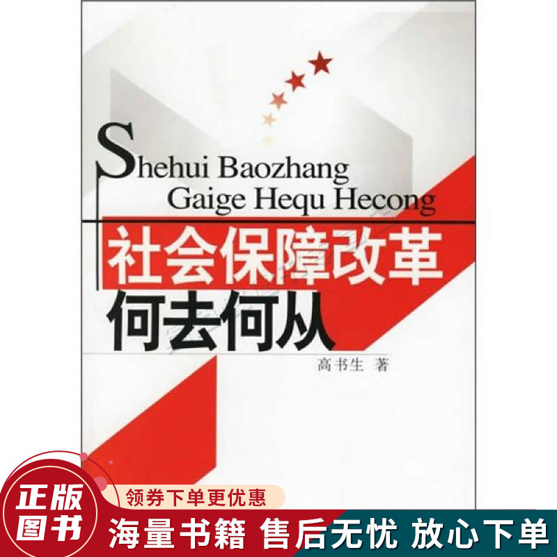 社会保障改革：何去何从