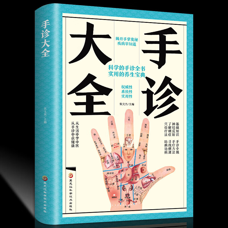 脉诊一学就会中医自学百日通舌诊面诊手诊大全脉诊中医诊断入门书基础理论诊断全书中医学望诊把脉诊断经络中医书籍大全 手诊大全