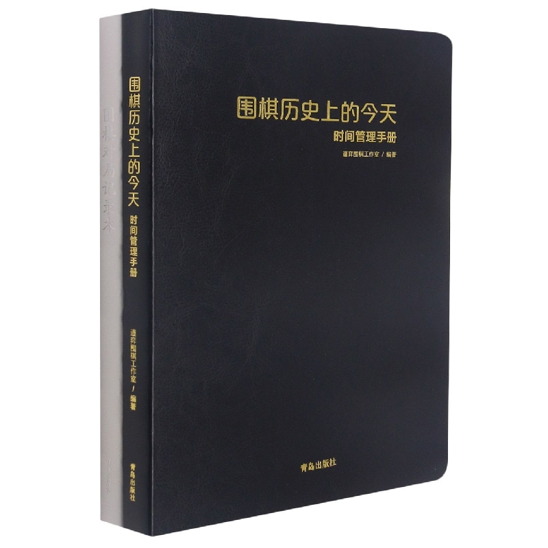 围棋历史上的今天(时间管理手册)