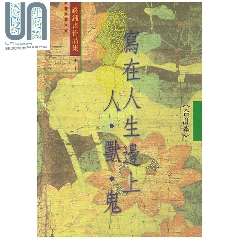 写在人生边上 人兽鬼 3 4合订本 港台原版 钱钟书 书林
