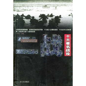 二战十大著名战役
