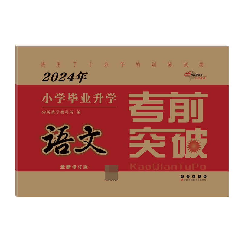 考前突破*语文(2024)