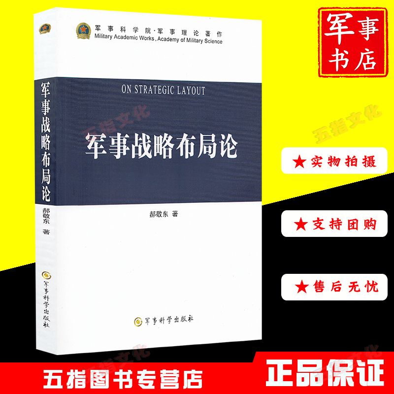 军事战略布局论 军事科学院军事理论著作