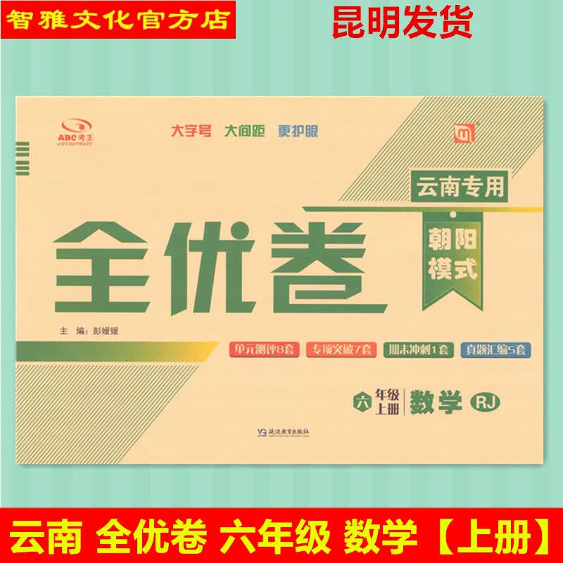 云南本土一线名师全优卷6六年级语文数学部编人教版上册朝阳模式 数学 六年级上