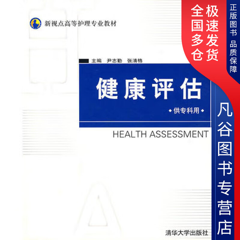 【书】健康评估供专科用