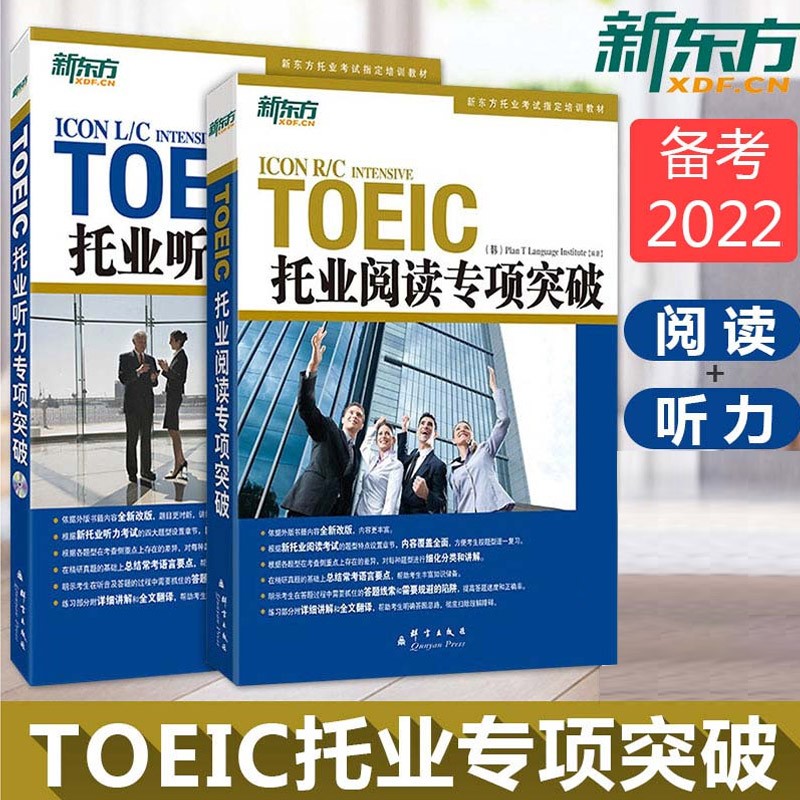 全新版【官方速发】新东方托业英语考试 TOEIC托业真题 新托业听力全真模拟1000题+托业阅读全真模拟1000题新托业全真模拟题库 真模拟题库 真模拟题库