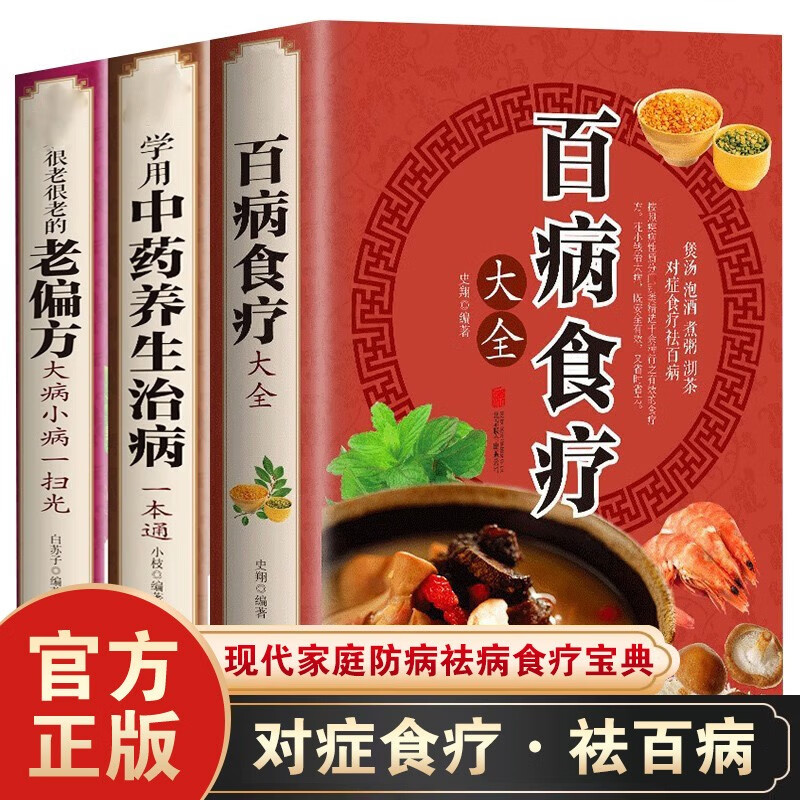 百病食疗大全学用中药养生治病很老很老的老偏方 家庭中医养生膳食营养健康一本通中医药书籍百病食疗大全 百病食疗+中医养生治病+老偏方【全3册】