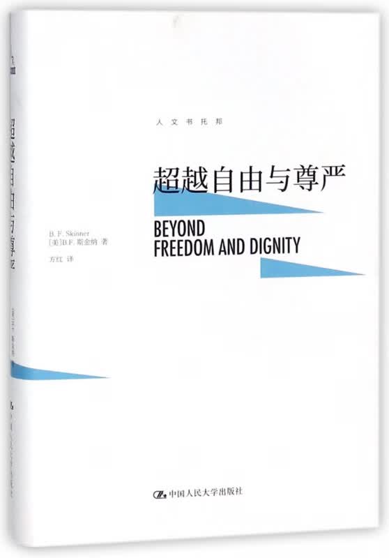超越自由与尊严(精)/人文书托邦