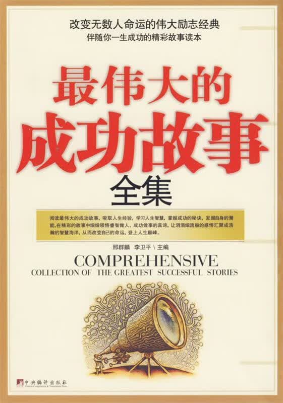 伟大的成功故事【，放心购买】