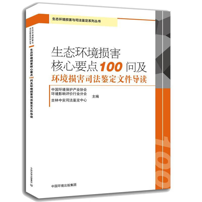 生态环境损害核心要点100问及环境损害司法鉴定文件导读 中国环境保护产业协会,环境影响评价行业分会,